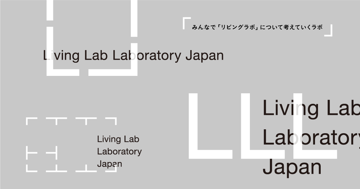 Living Labとは | Living Lab Laboratory - リビングラボラボラトリー